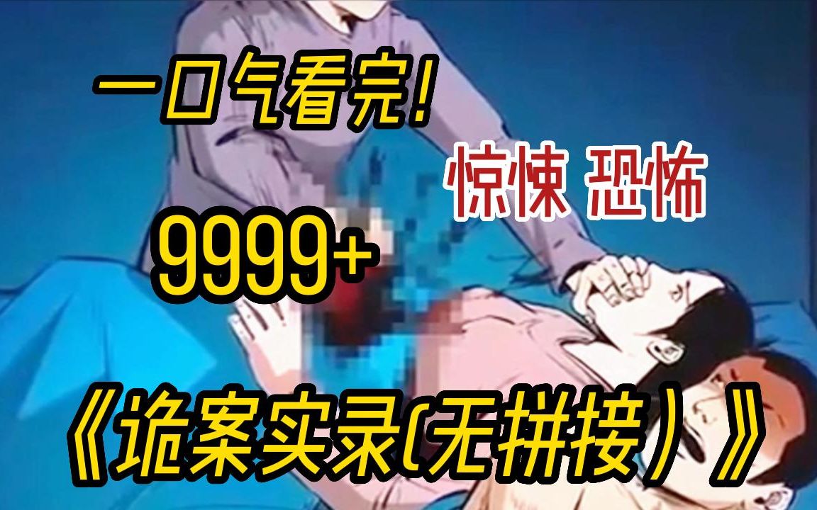 【民间恐怖故事】一口气看完9999+《诡案实录(无拼接)》女人路上...