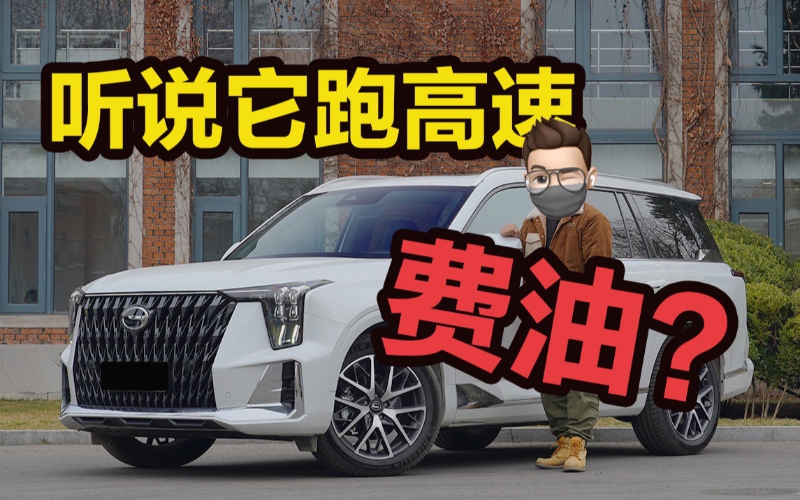 这混动根本没丰田内味儿!老车主试传祺GS8混动版