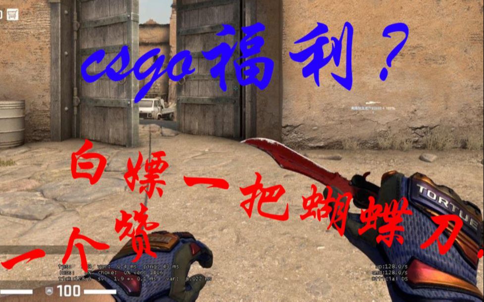 【CSGO】csgo 0元拿刀方法?让你一个赞就能白嫖一把蝴蝶刀