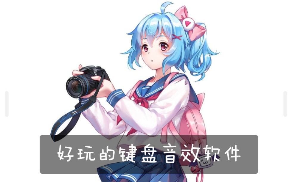 好玩的电脑键盘音效软件,支持三个系统版本,绿色开源软件-Tickeys
