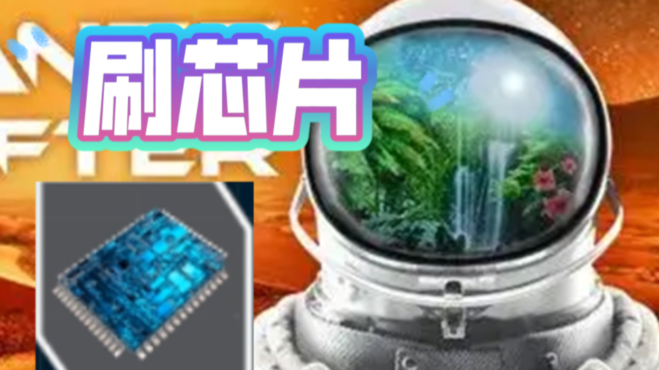 【The Planet Crafter】星球工匠 如何刷芯片