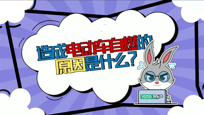 造成电动车自燃的原因是什么?