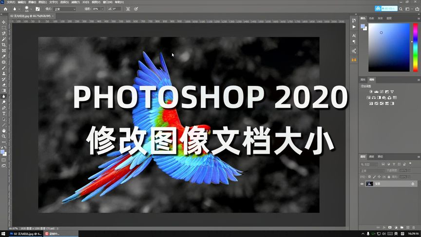 photoshop修改图像文档大小