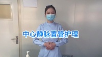 中心静脉置管护理