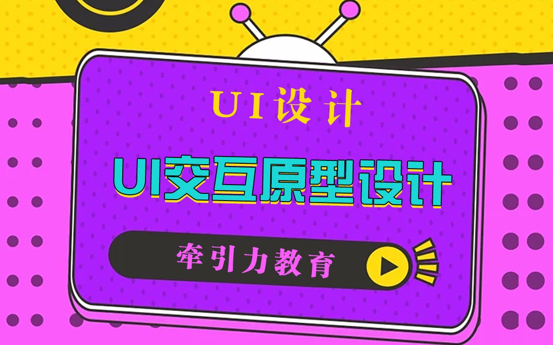 【PS教程+墨刀工具】APP设计流程与规范-UI交互原型设计