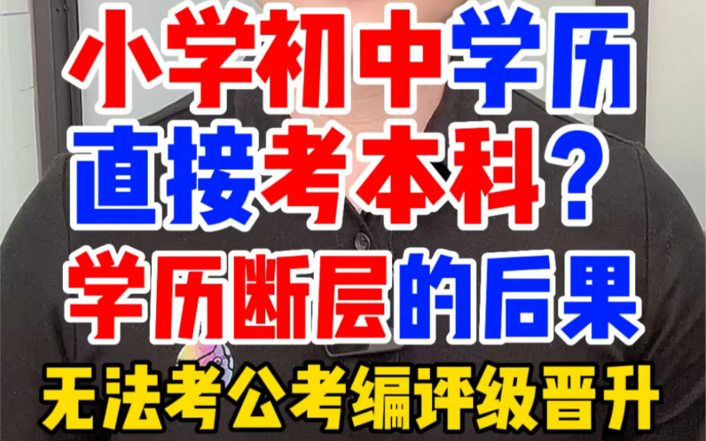 什么是学历断层?小学初中学历可以报本科专本套读,但会导致学历断层,...