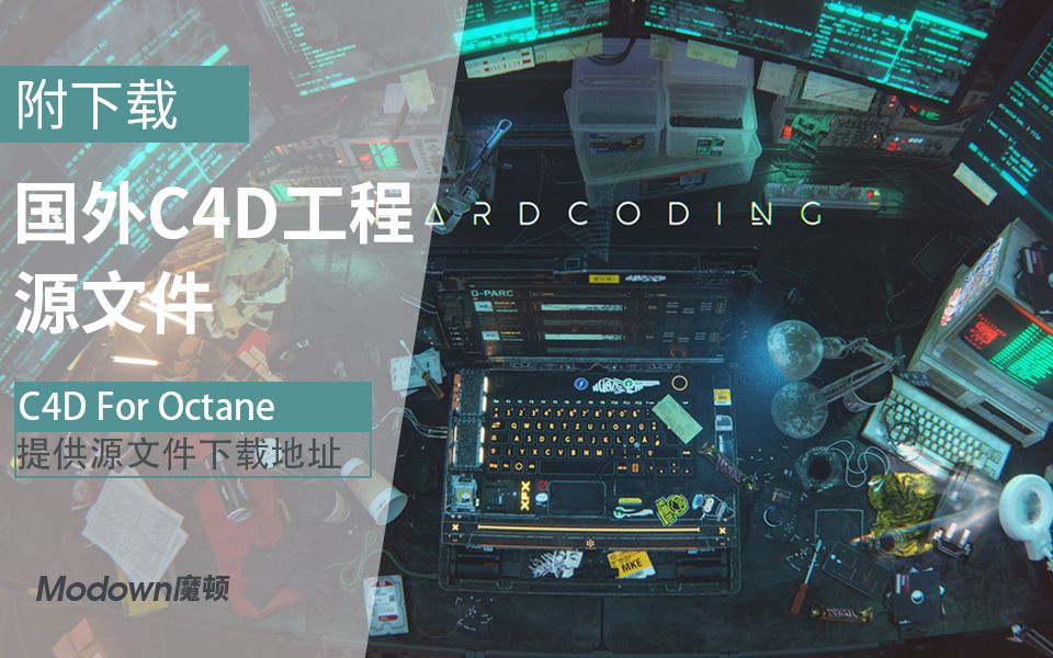 【C4D工程源文件下载】重磅 稀缺 优质C4D工程源文件 分享!