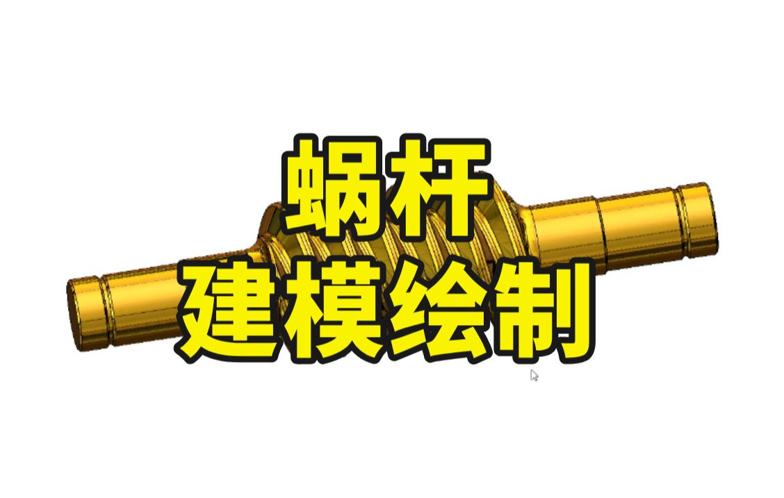 蜗杆建模绘制中能练习多少个SolidWorks小技巧