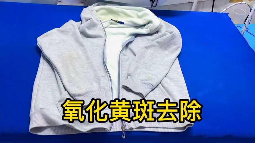 灰色卫衣长时间没有洗出现黄斑,不用去干洗店,在家就能清洗干净