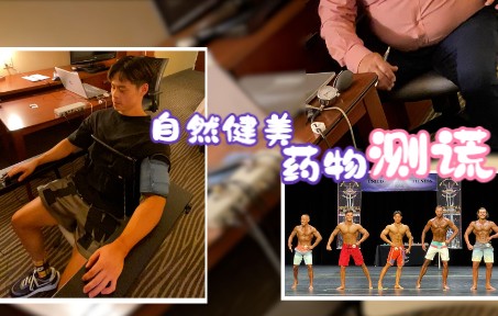 自然健美药物测谎是一种什么样的体验Polygraph Test