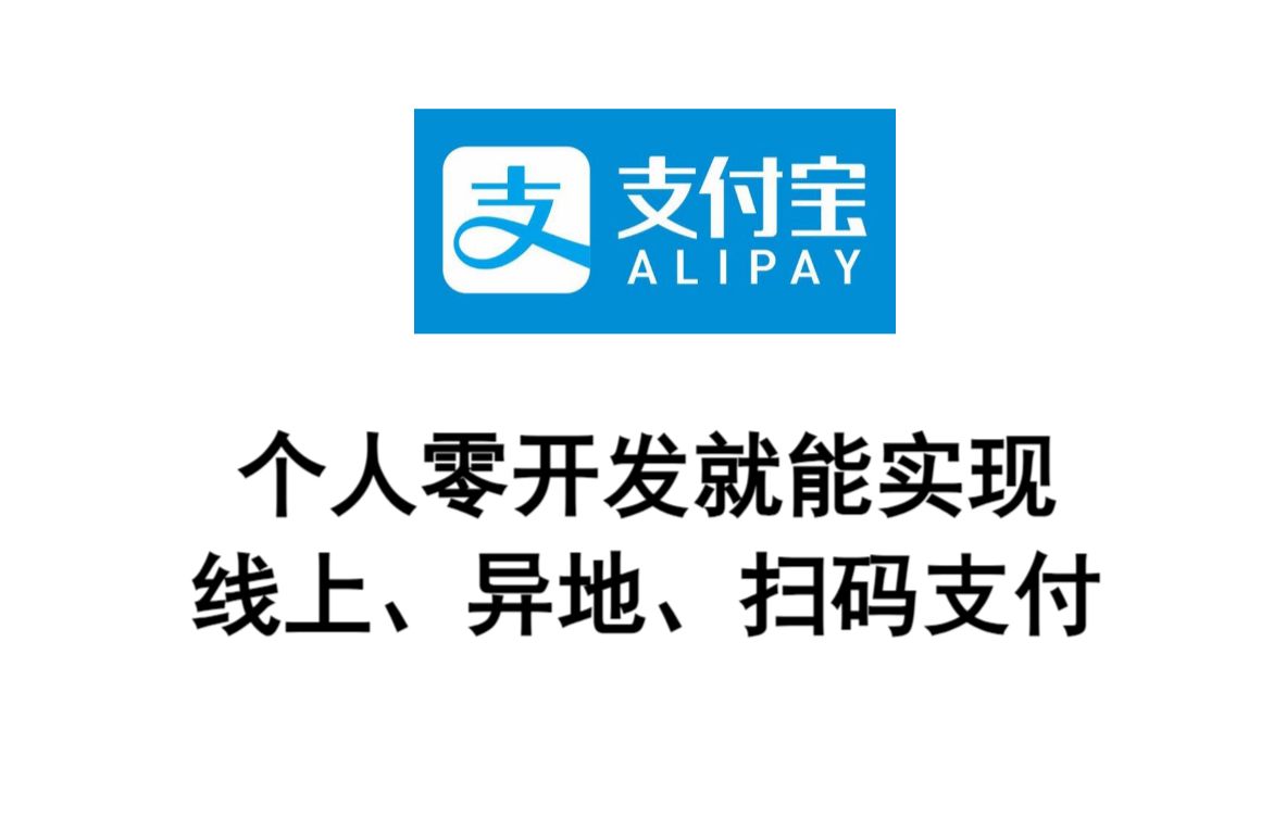 个人零开发就能实现线上异地收款、秒到账、低风控 | 扫码支付
