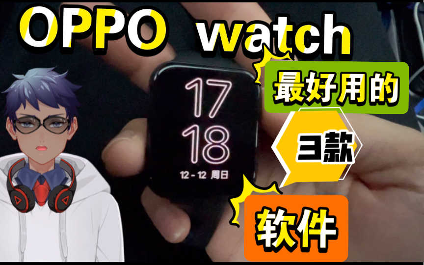 【适配OPPO watch智能手表】的3款必备软件,你安装了吗?