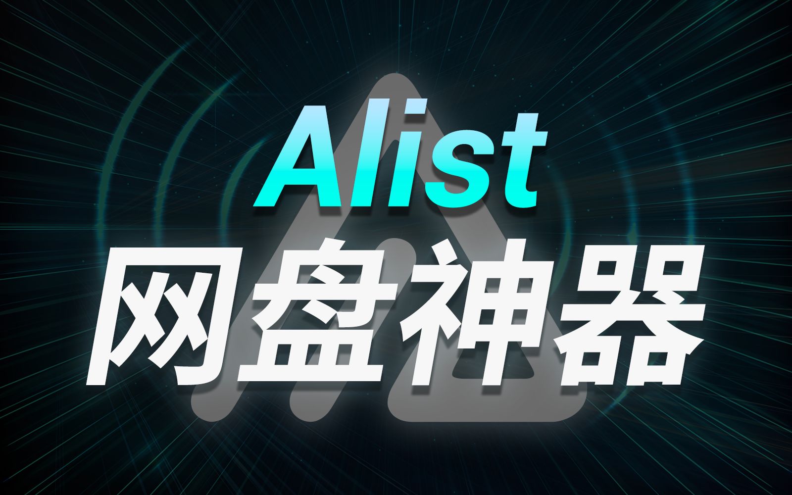 CasaOS+Alist:智能云存储和数据管理的完美组合