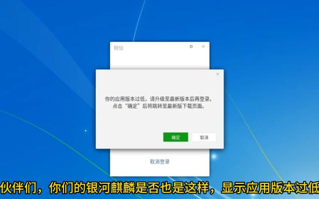 国产系统之银河麒麟系统提示微信应用版本过低的解决办法。