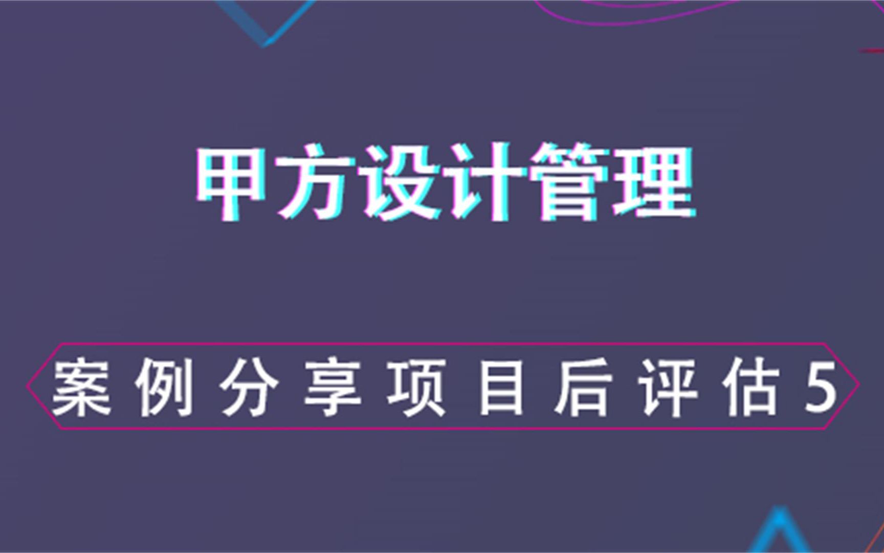 案例分享项目后评估5--甲方设计管理
