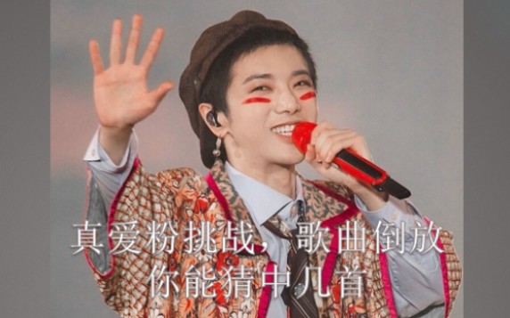 【华晨宇】难度升级,这次歌曲倒放挑战全对的绝对是真ET。