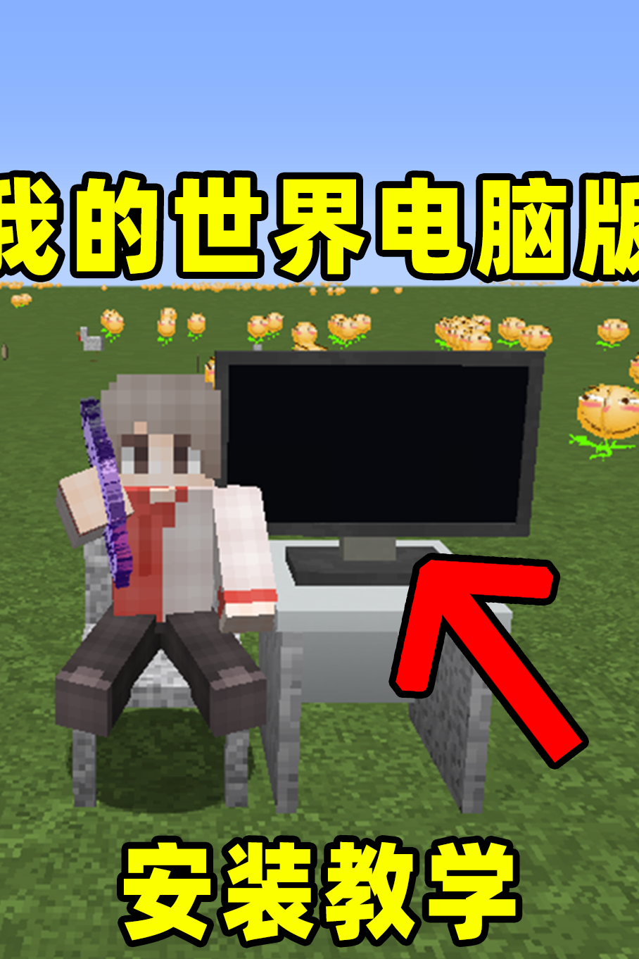 我的世界:最详细最全的电脑版安装.