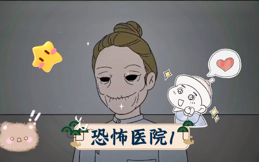恐怖医院1 恐怖动画