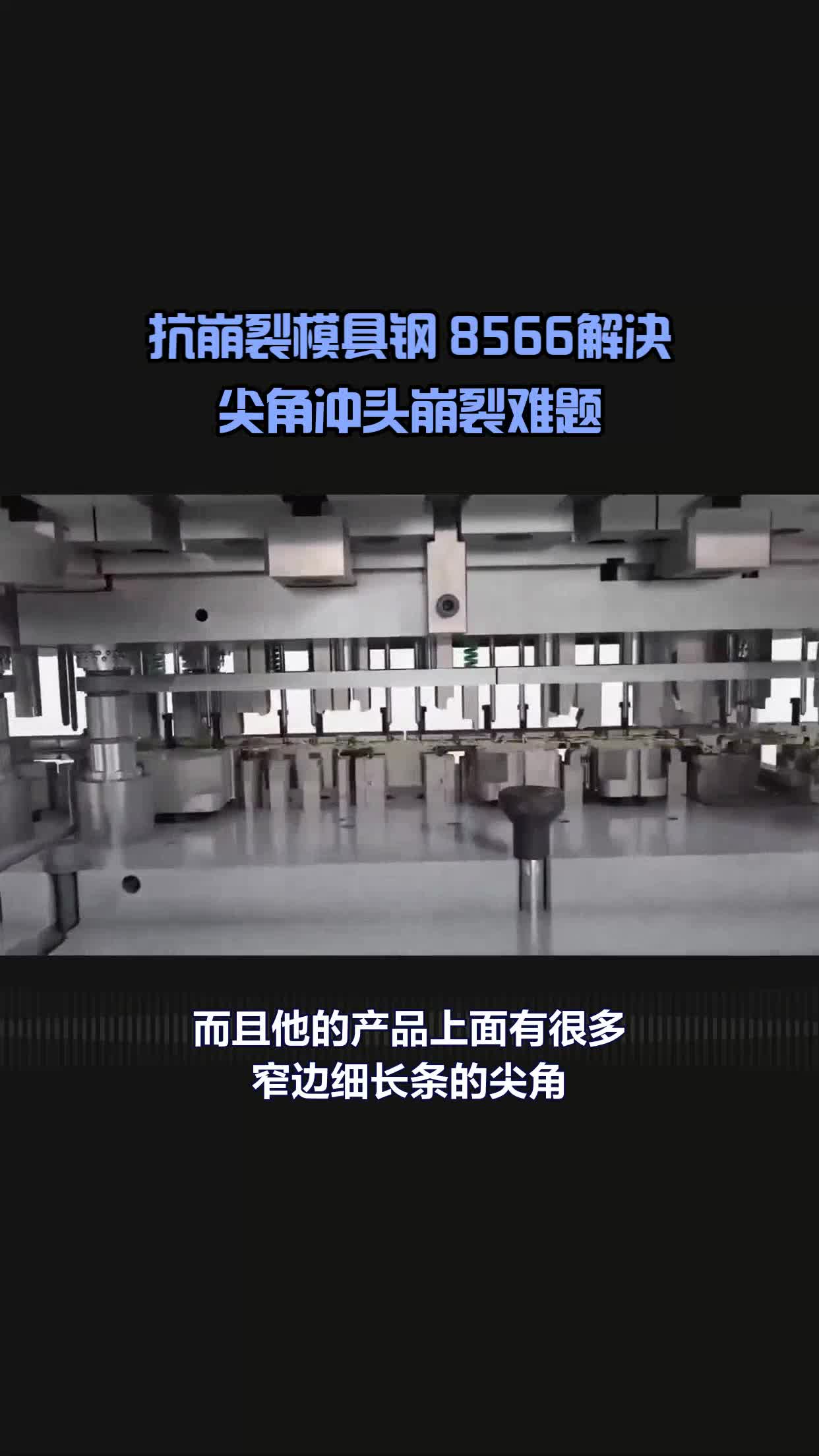 钜研1.8566冲压模具使用效果