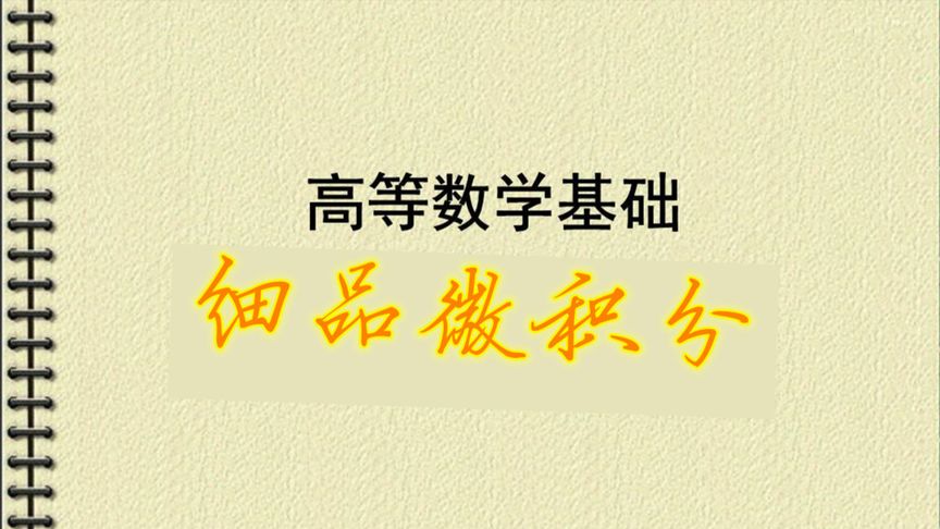 【细品微积分】导数篇 三角函数的极限