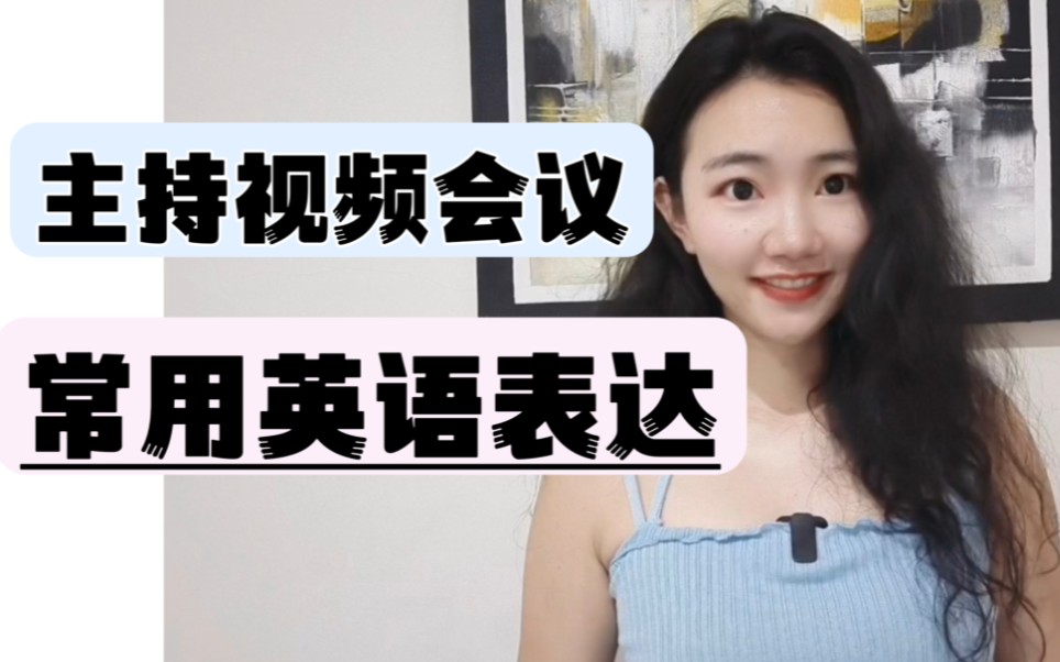 主持线上英文视频会议时必备的英语表达【商务英语干货】