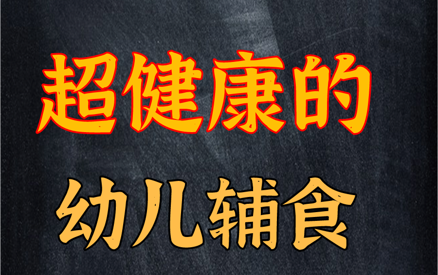 宝宝辅食,婴儿辅食,幼儿辅食,儿童辅食,家长必备;超健康辅食;0-12个月...
