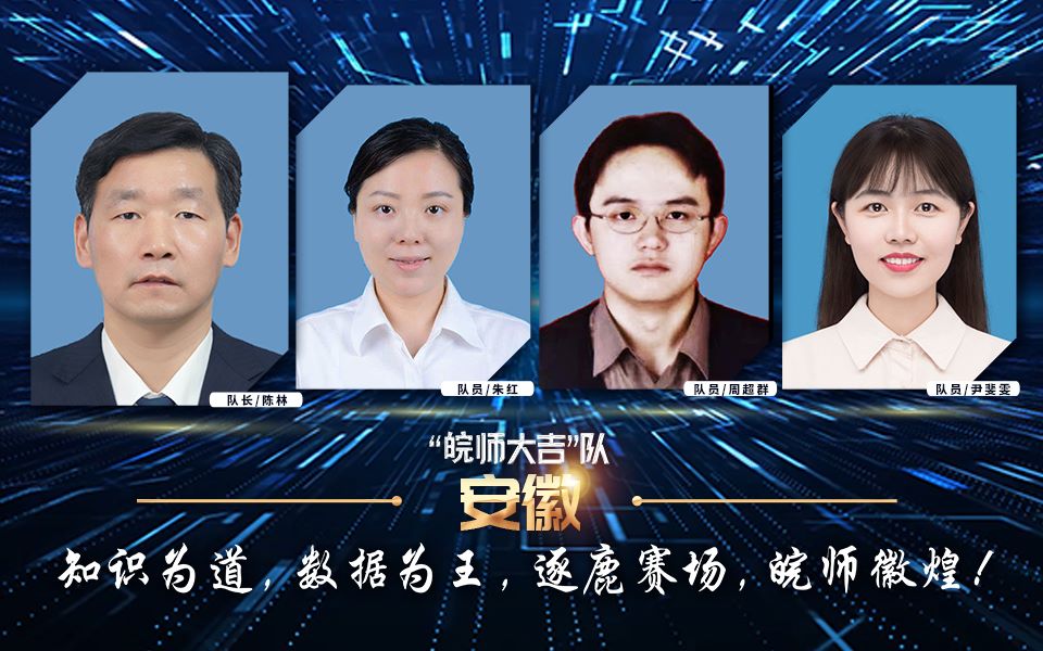 第二届全国市场主体数据分析大赛初赛视频 - 安徽队