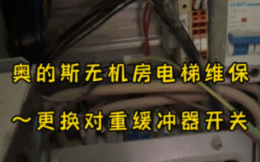 奥的斯无机房电梯维保 更换对重缓冲器开关 电梯维保人员平凡的一天