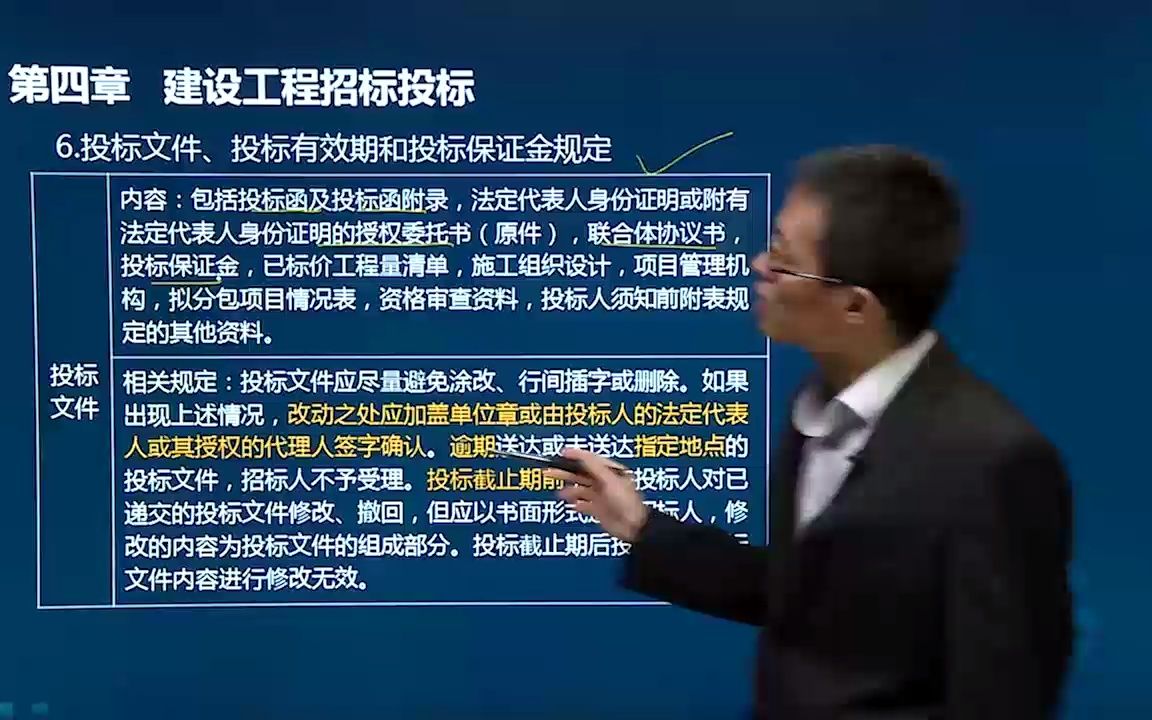 27.第四章-建设工程招标投标(二)