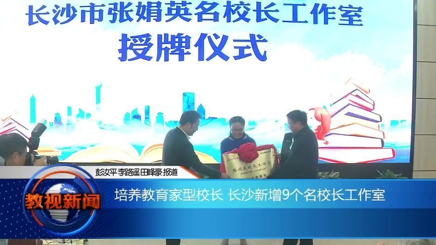 培养教育家型校长 长沙新增9个名校长工作室