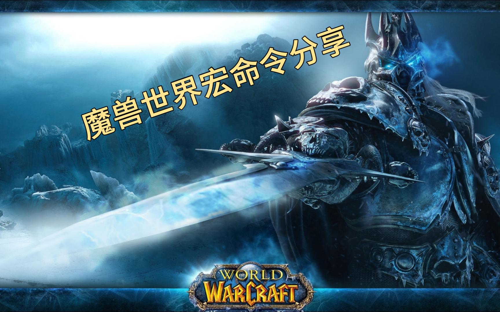 魔兽世界宏命令分享