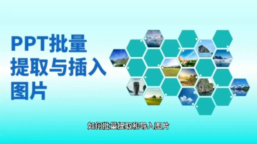 ppt批量处理图片实用小技巧,提取与插入百张图片快速搞定