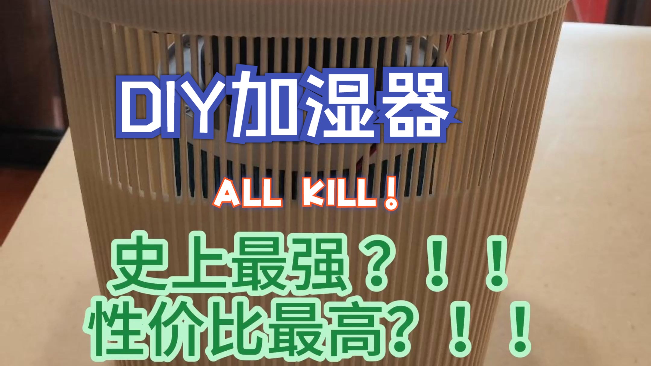 史上最强DIY无雾加湿器