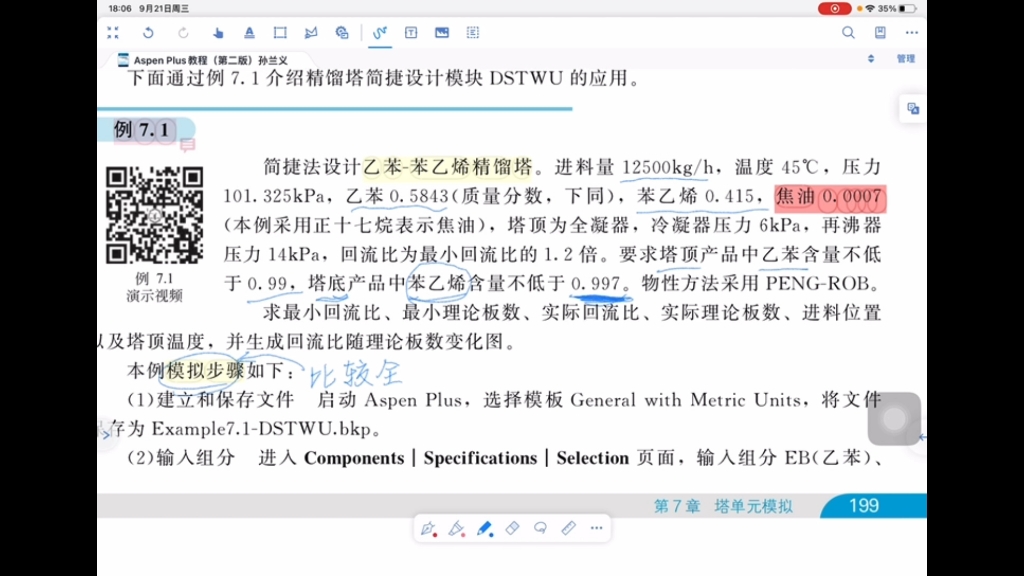 例7.1 精馏塔-简捷设计