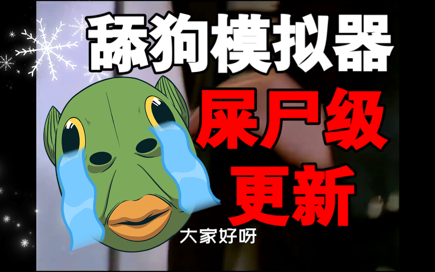 《舔狗模拟器》迎来屎尸级更新!