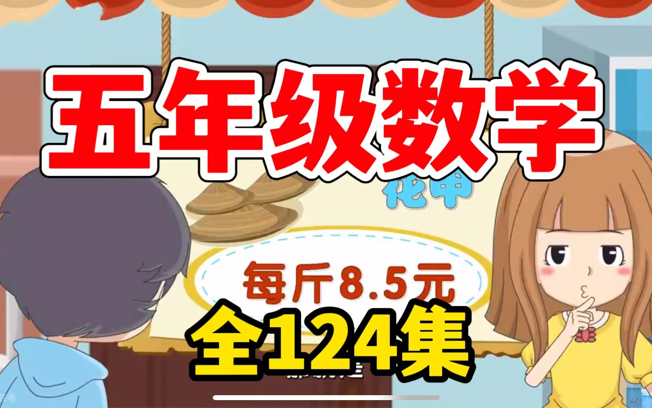 五年级下册,看趣味动画学数学人教版五年级数学上下册【全124集】