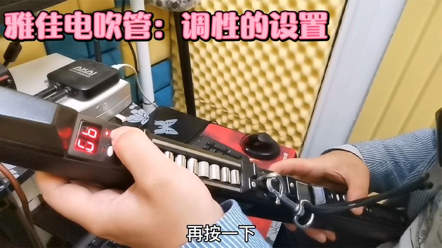 雅佳电吹管:调性的设置