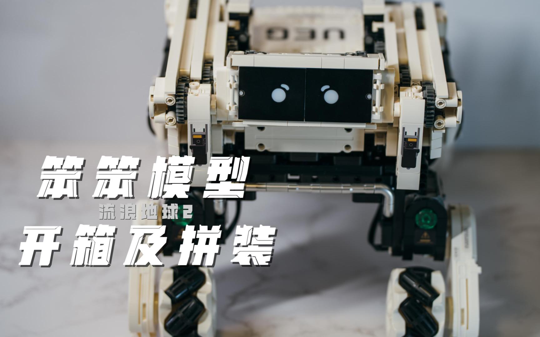 【拼装模玩】笨笨你可是一只军犬!《流浪地球2》笨笨遥控模型~拼装...
