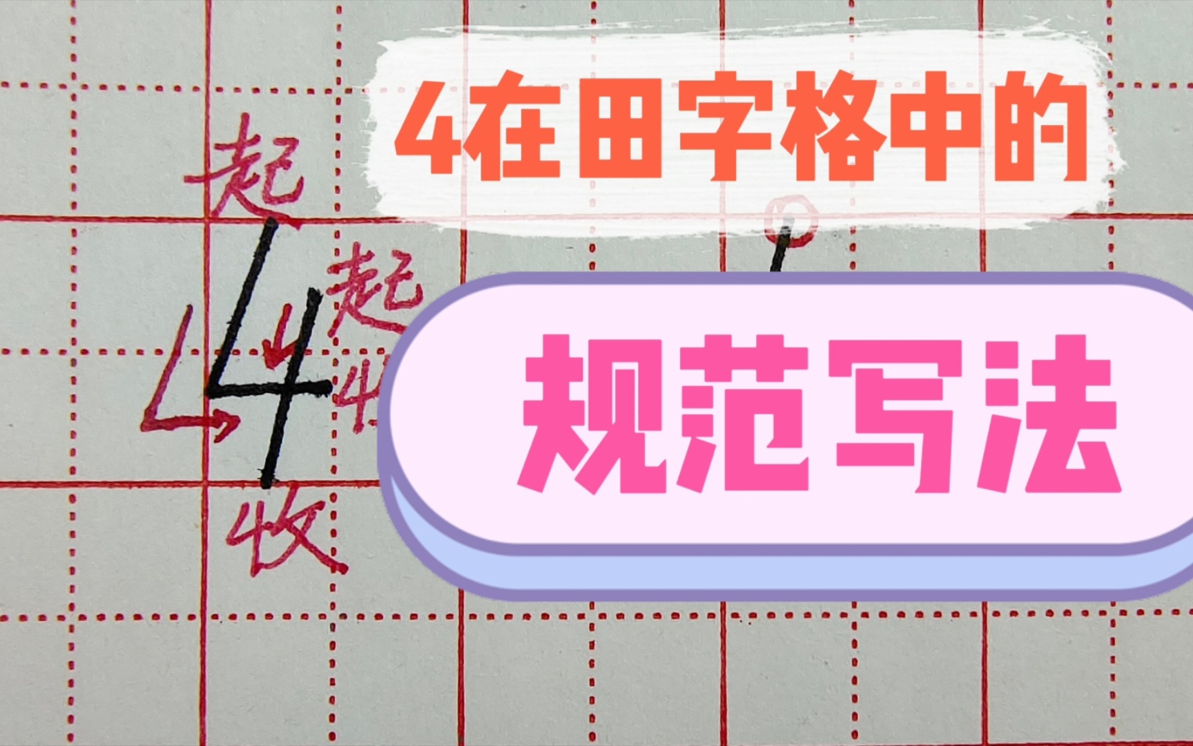 4在田字格中的规范写法,你觉得呢