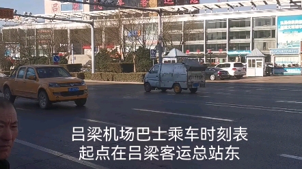 ...乘车路线时刻表,起点在吕梁客运总站东,公交站上车,根据时刻表发车