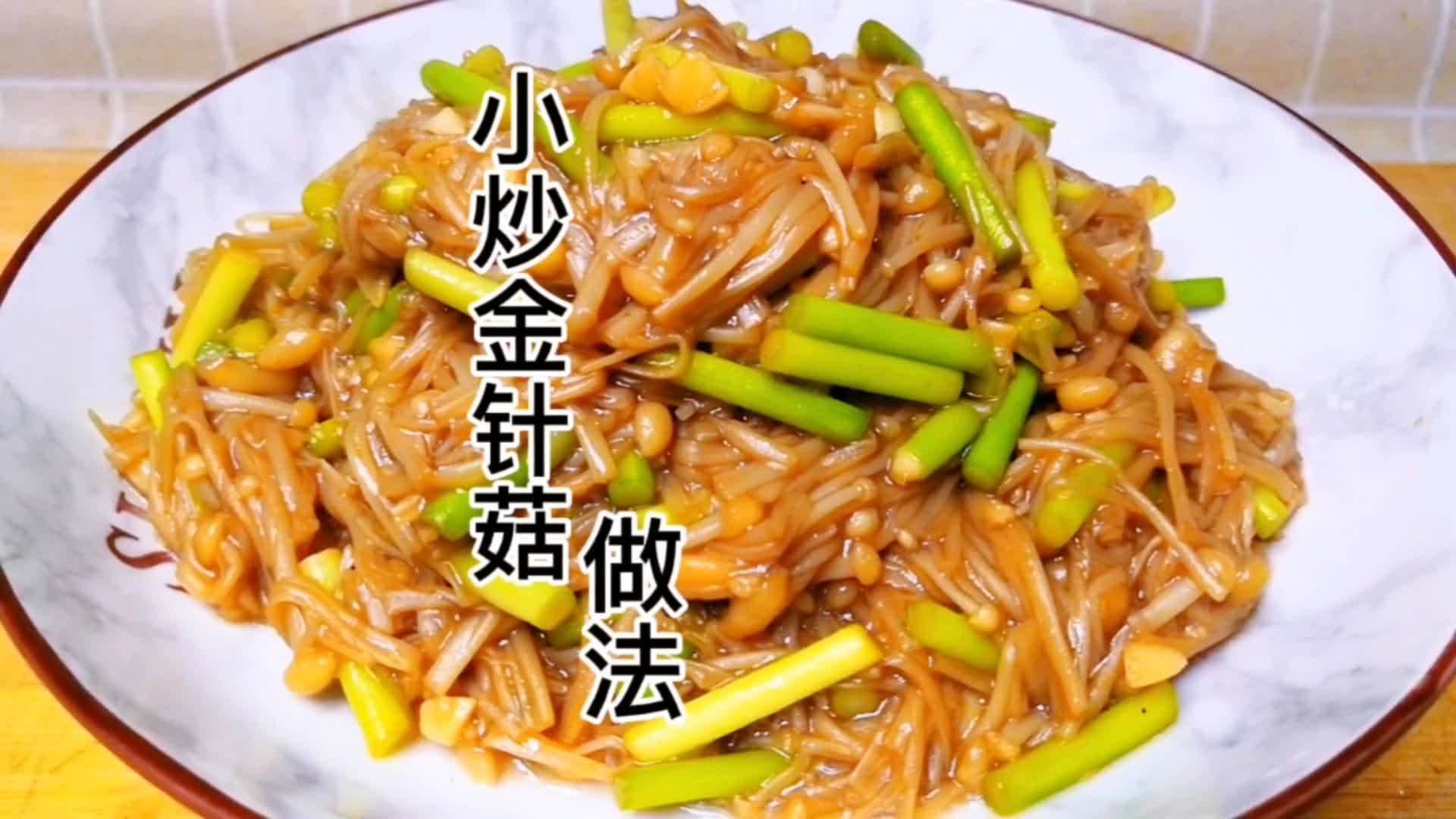 来了来了小炒金针菇的家常做法步骤详细鲜香脆嫩下酒又下饭嘎嘎香