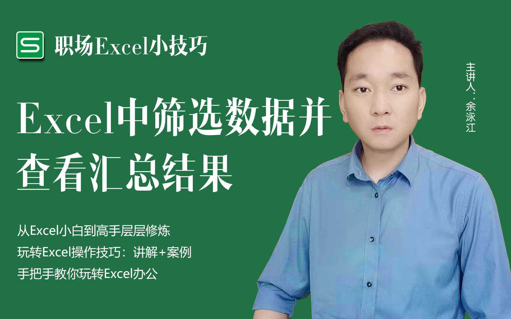 办公小技巧,Excel中筛选数据并查看汇总结果