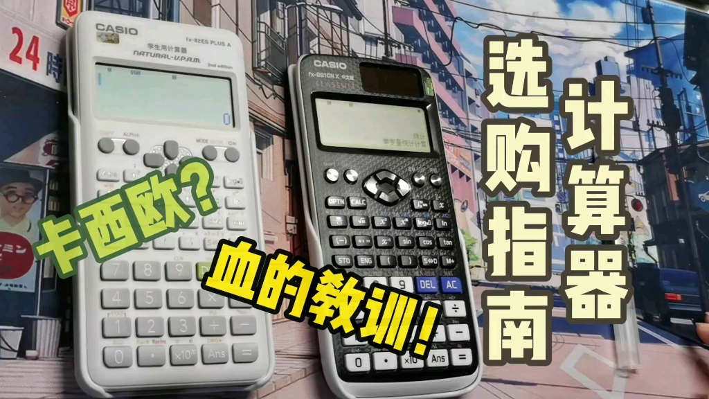 工科生如何选择计算器?血的教训!卡西欧?