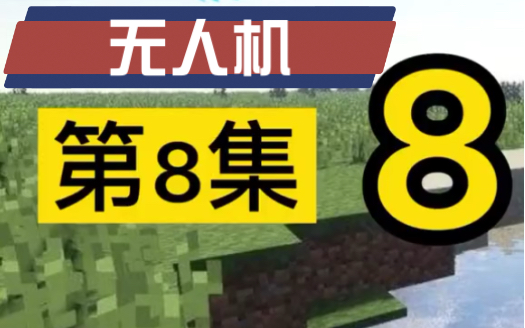 我的世界指令教程 第8集 无人机
