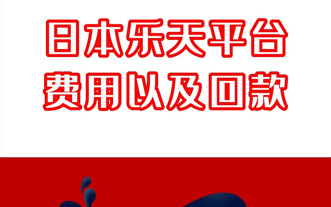 日本乐天平台的费用是多少?回款周期需要多久?
