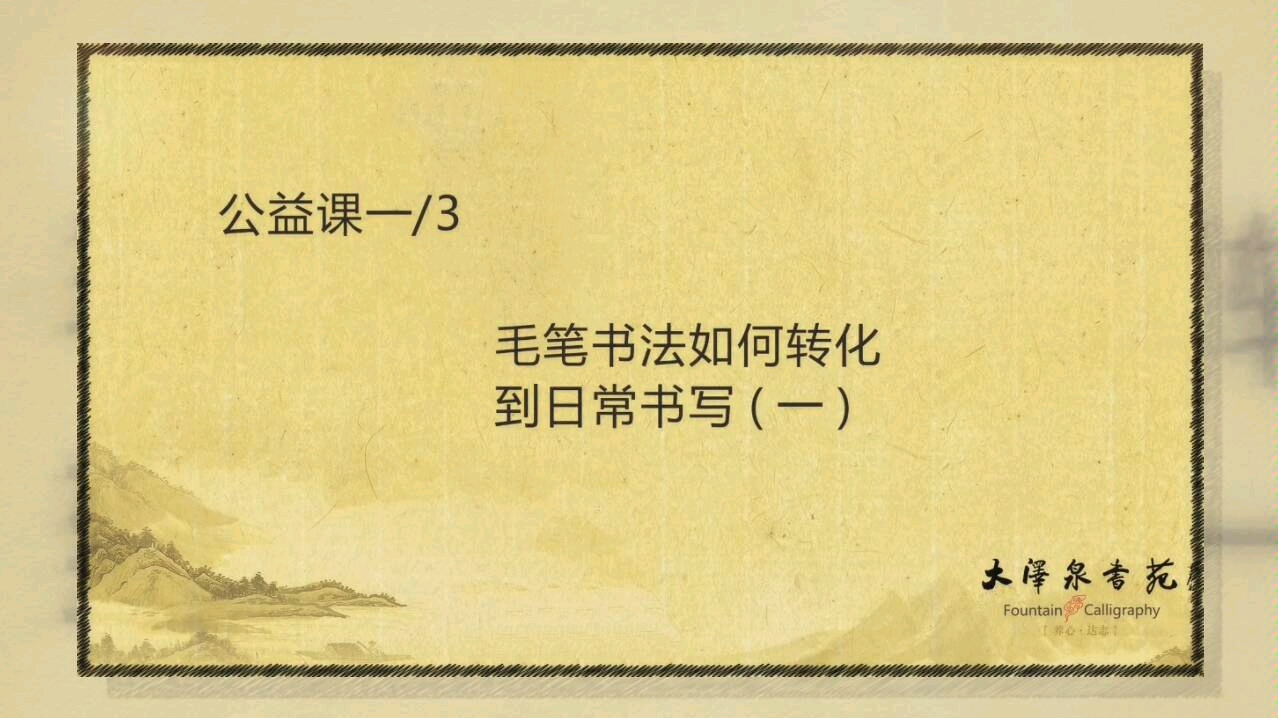 毛笔书法如何转化到硬笔书写中
