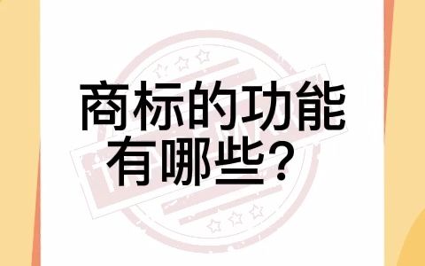 知识产权:商标的功能有哪些?