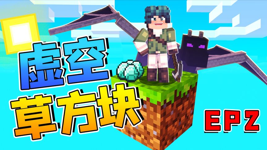 我的世界:只有一块草方块如何生存?获取钻石成就!