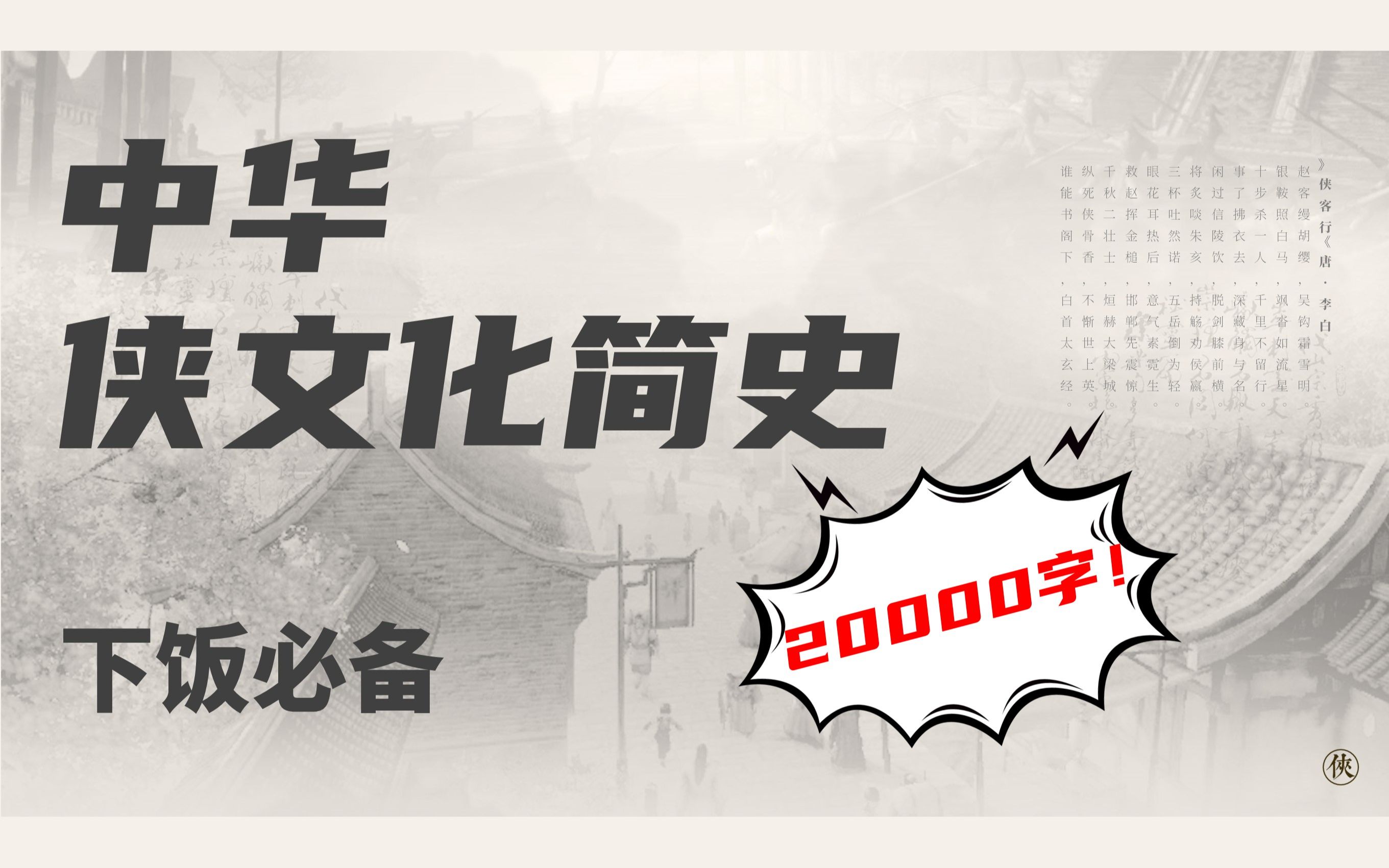 侠,国民理想人格的至高代表 - 《以侠之名》第一期【山里波】
