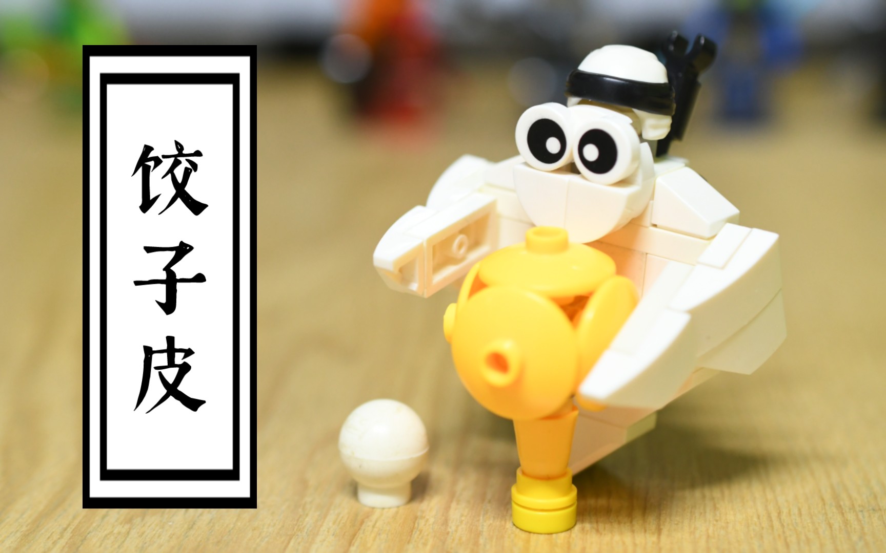 卡塔尔世界杯吉祥物 MOC拉伊卜